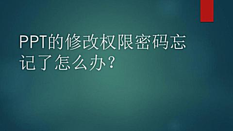 PPT的修改权限密码忘记了怎么办?