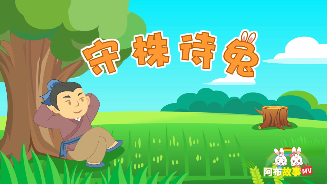 哄睡故事 《守株待兔》