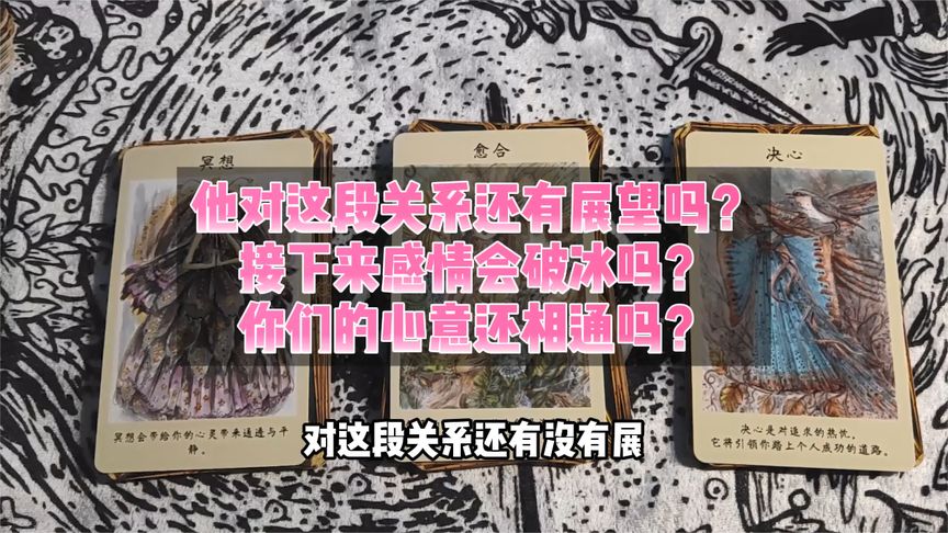 塔罗测试:他对你还有感觉吗?感情会破冰吗?你们心意相通吗?