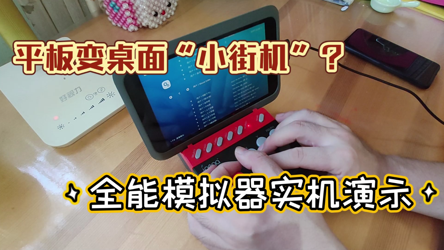 Retroarch全能模拟器在平板上的实机演示