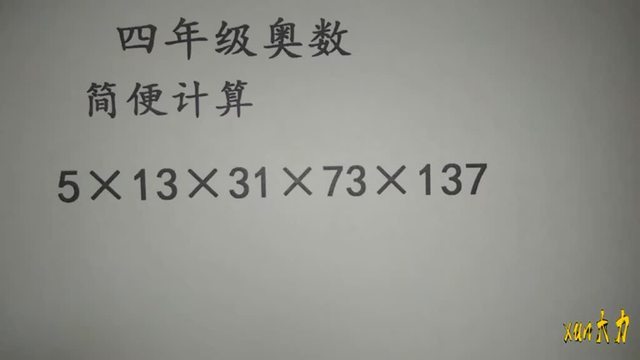 四年级奥数简便运算:5×13×31×73×137,全班无人会做!