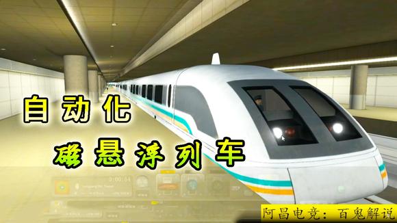 模拟火车2017:第一次驾驶自动化的磁悬浮列车,高级!