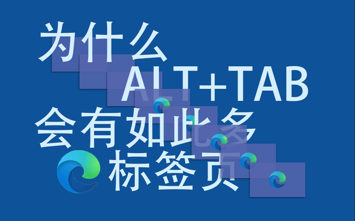 【殓夜的疑难杂症解决方案】第二期-为什么Alt+Tab会有那么多Edge...