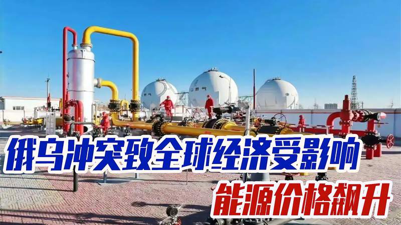 俄乌冲突致全球经济受影响,能源价格飙升,欧洲天然气暴涨8倍