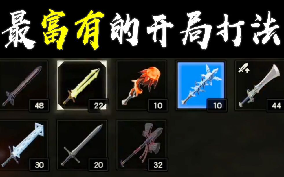 【梓宇】如何开局成为一个富有的塞尔达【梦幻开局打法】