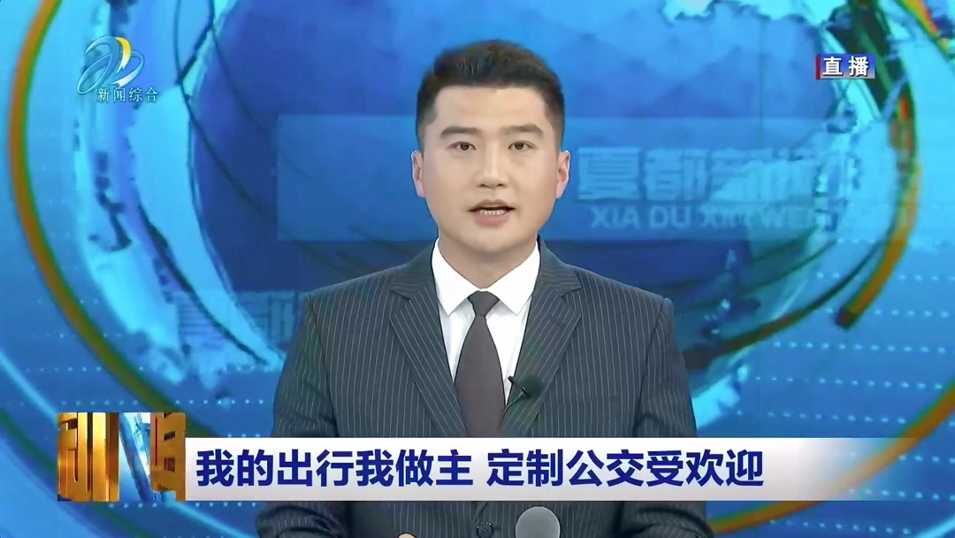 我的出行我做主 定制公交受欢迎