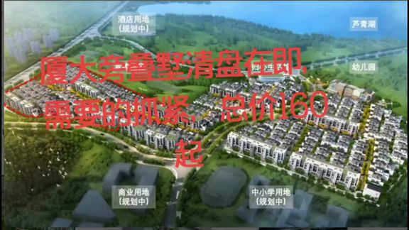 厦大旁叠墅疯狂销售中,上叠160万,下叠180万,单价2万左右