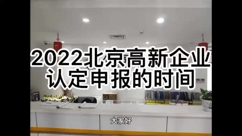 高新企业认定|2022北京高新企业认定申报的时间