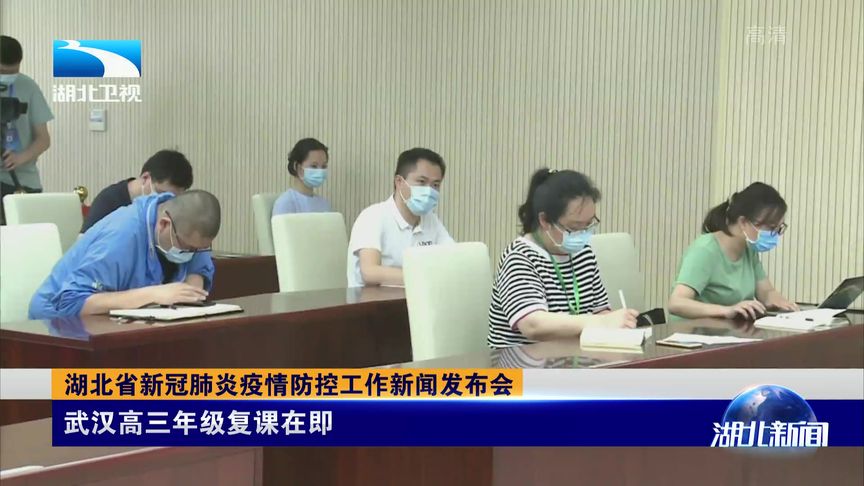 湖北省新冠肺炎疫情防控工作新闻发布会:武汉高三年级复课在即