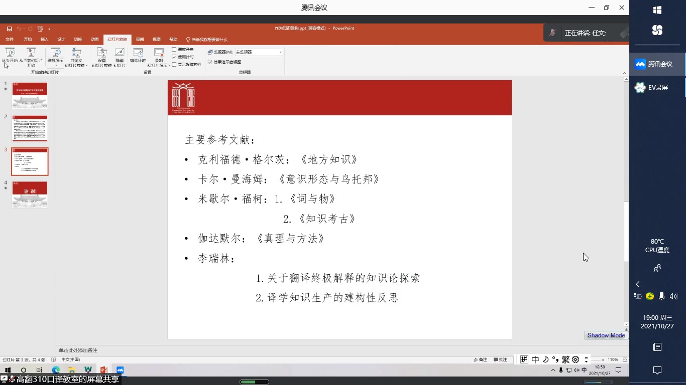 2021.10.27 杨枫 作为知识建构与文化互鉴的翻译