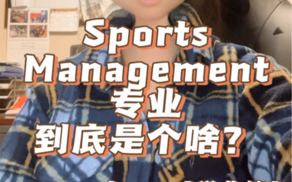 Sports Management 体育管理专业分享 | 学业篇