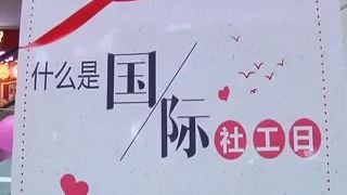 2018年赤峰市“国际社工日”宣传周活动在红山区启动