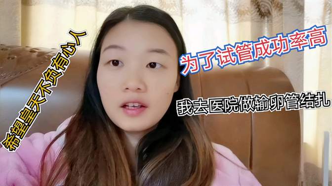输卵管结扎手术已经做完了问我后不后悔,今天来聊聊内心真实想法