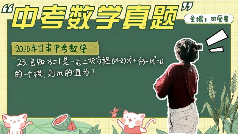 甘肃中考数学题,一元二次方程求字母值,找准这一点直接拿满分?