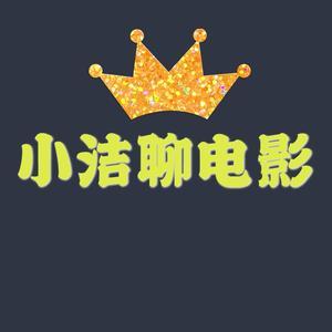 小洁聊电影 