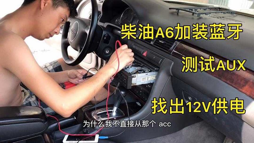 柴油奥迪A62.5TDI改装HIFI级蓝牙模块测试阶段 前传