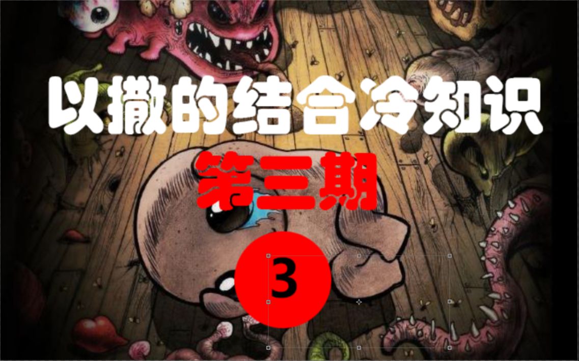 以撒的结合冷知识【第三期】