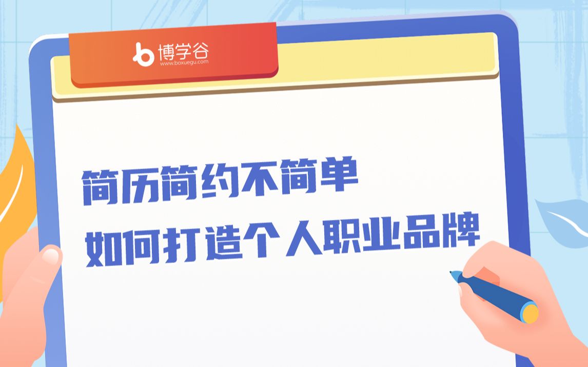 【简历制作】如何打造个人职业品牌/面试技巧/面试简历/求职经验