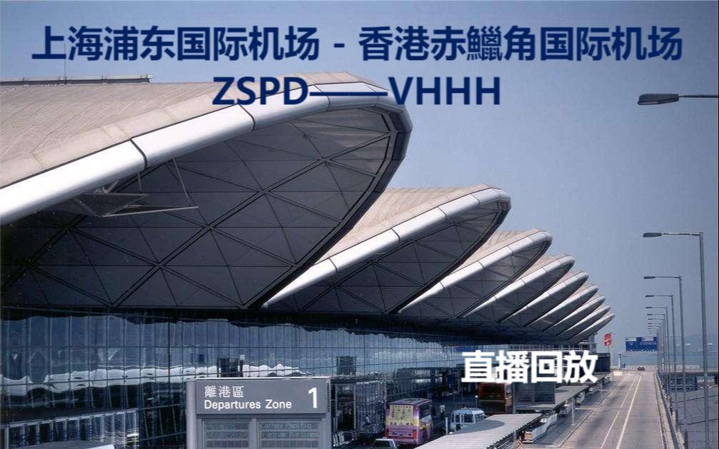 微软模拟飞行 | 国内航线:上海浦东国际机场 - 香港赤鱲角国际机场 直播...