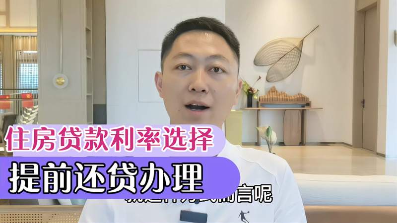 住房贷款固定利率和浮动利率应该选择哪种,如何办理提前还贷