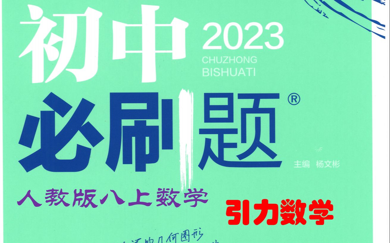 (75页有声)初中必刷题八年级数学上册2023人教版习题详解