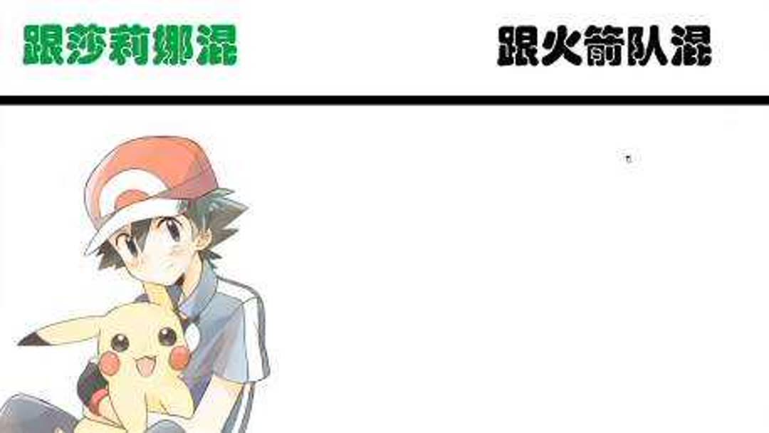 小智皮卡丘跟莎莉娜混时vs跟火箭队混时,不再可爱,只剩下凶狠了