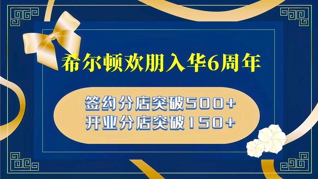 希尔顿欢朋:入华6年,签约超过500,开业超150家酒店,遍布百城