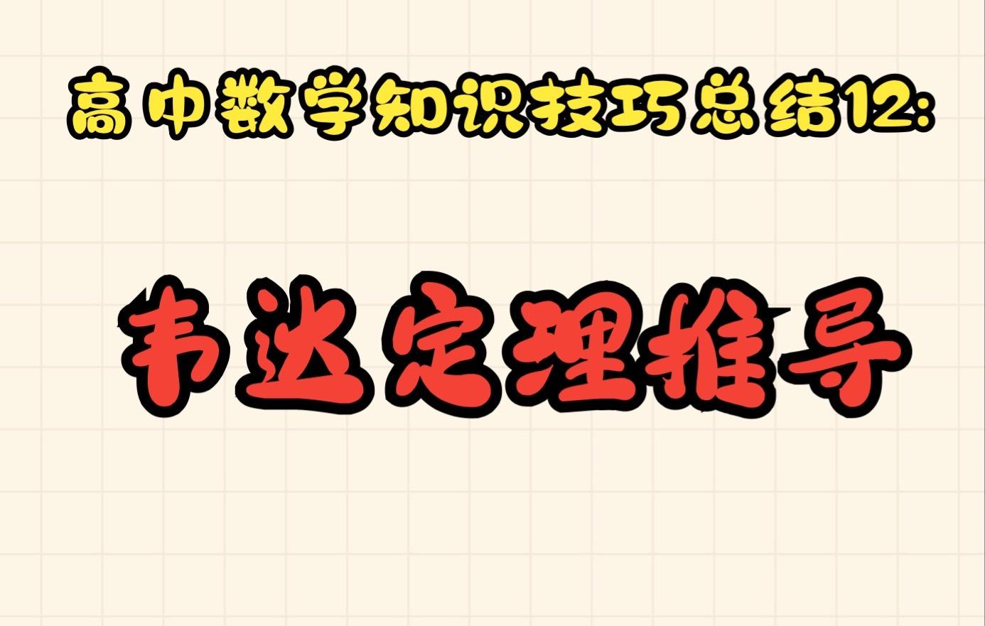 高中数学知识技巧总结12韦达定理推导