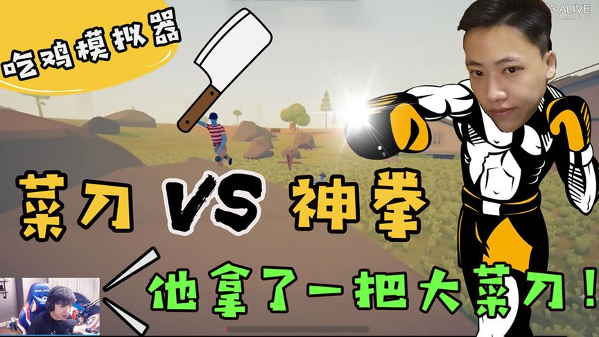 吃鸡模拟器:拳头打过枪你敢信,搞笑的是下一幕他队友拿菜刀来了
