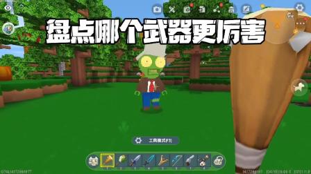   迷你世界 -盘点哪个武器更厉害