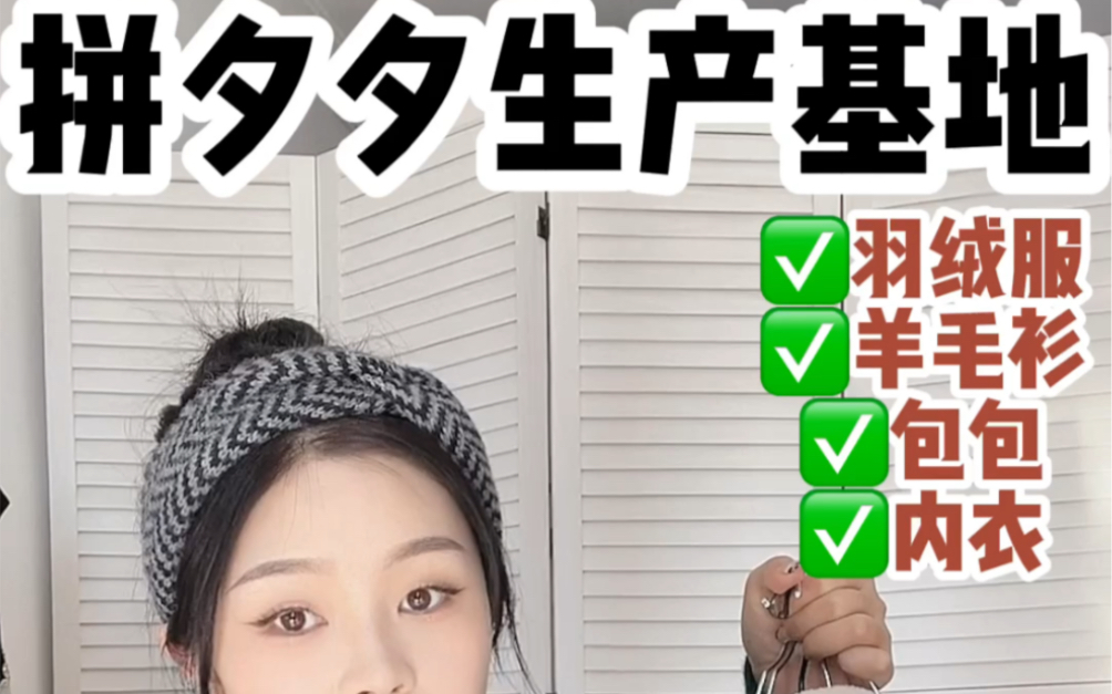 ...告诉你,直接搜索ߔ�产地➕产品名称,都是拼多多生产基地,一折薅羊毛