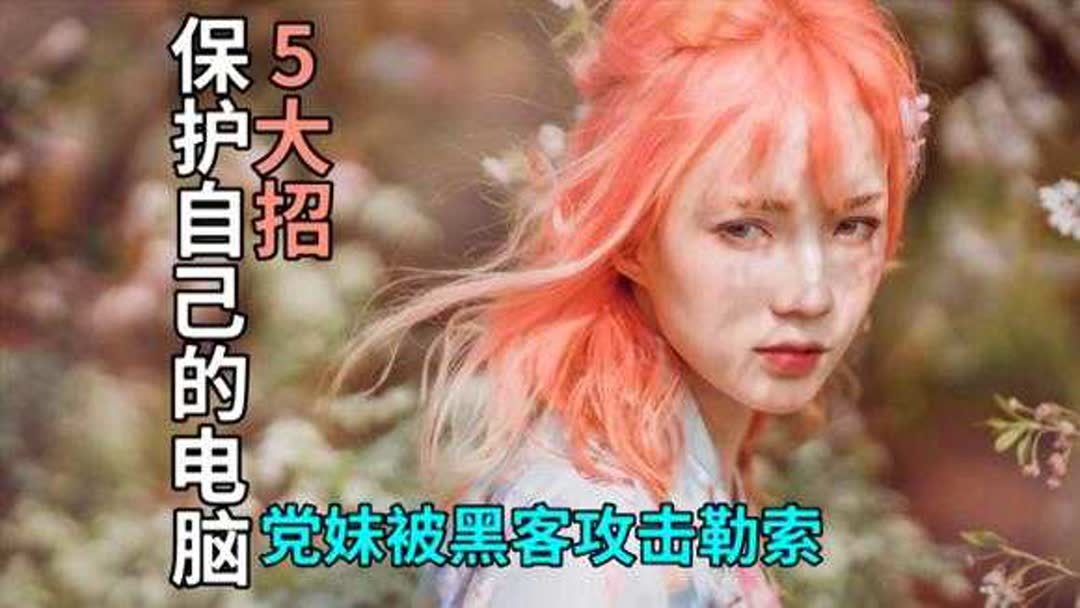 B站up主被黑客勒索!面对无解的勒索病毒,用这五招实现有效预防