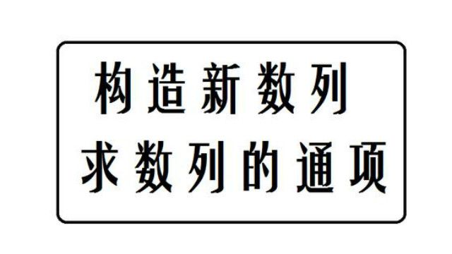 一类构造新数列求数列的通项的方法——待定系数法找常数