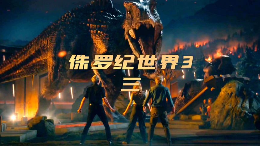 侏罗纪世界3-新老演员同框出演#电影 #精彩片段 #观后感分享