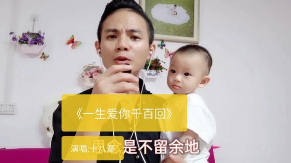 我要《一生爱你千百回》可爱的宝宝也来凑热闹