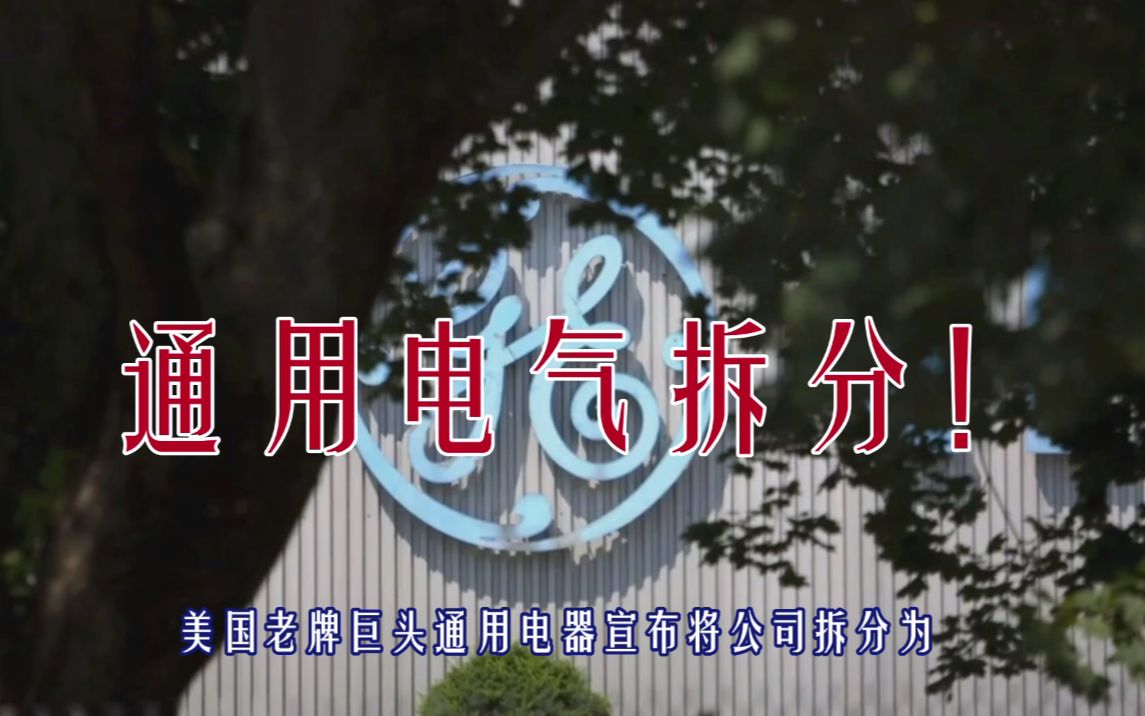 一分为三,通用电气拆分?美过百年工业巨头时代结束