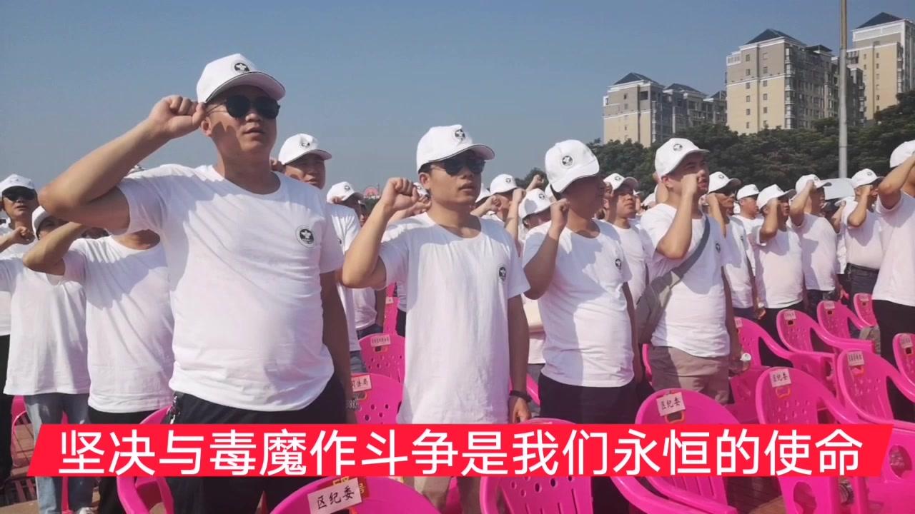 6.26国际禁毒日宣传活动烈日下的宣誓!坚决与毒魔作斗争是我们永恒...