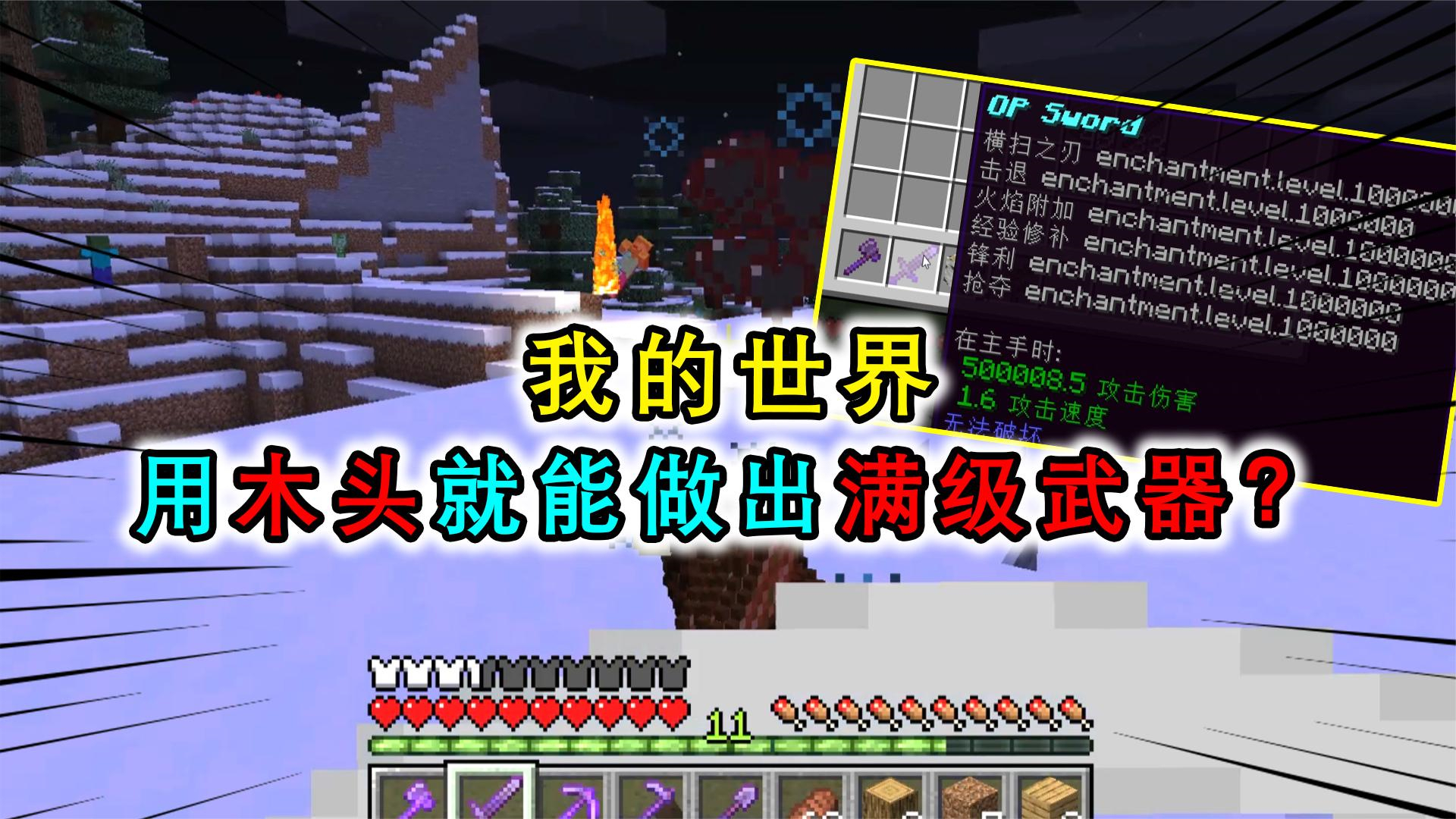 我的世界:获得神装只需要挖一棵树?木头可以制作合金工具