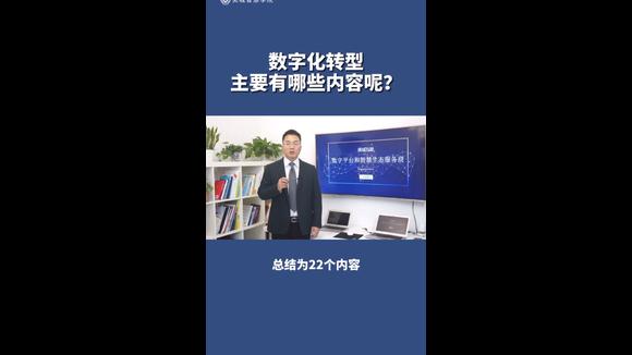 数字化转型的主要内容是什么?