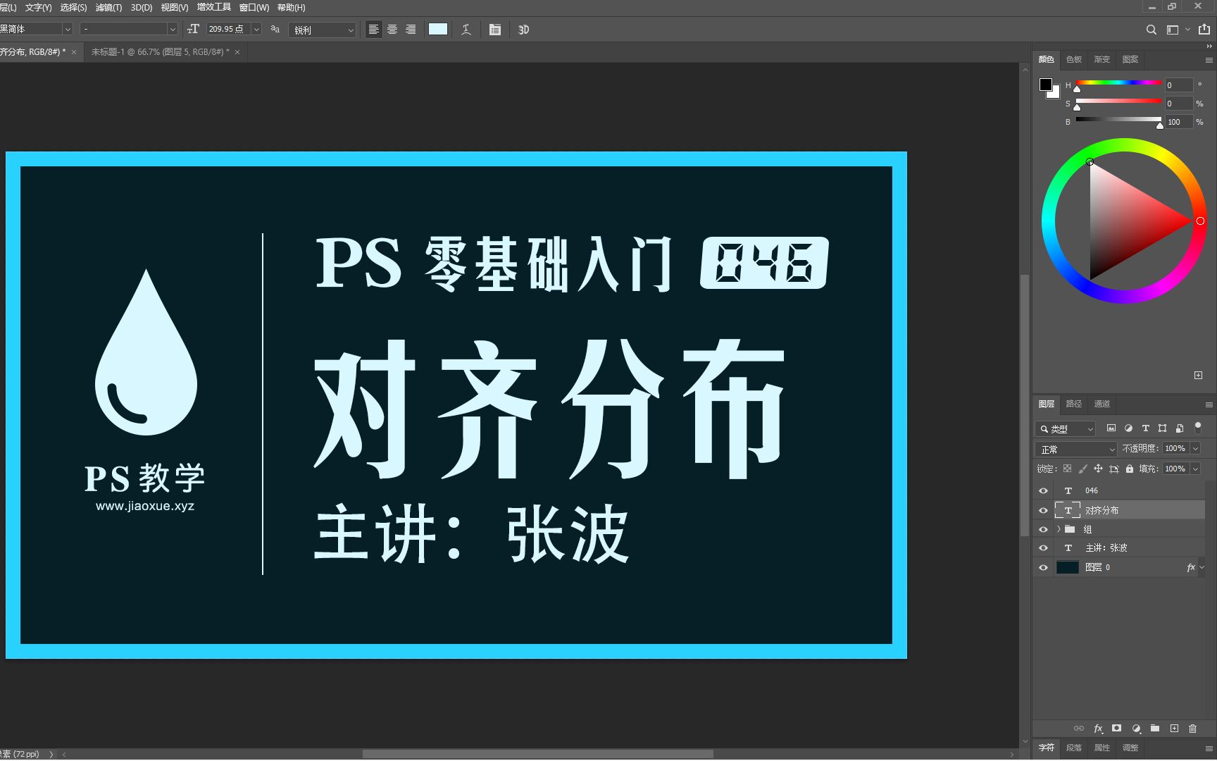 PS 零基础入门 046:图层或组,排列、对齐和分布