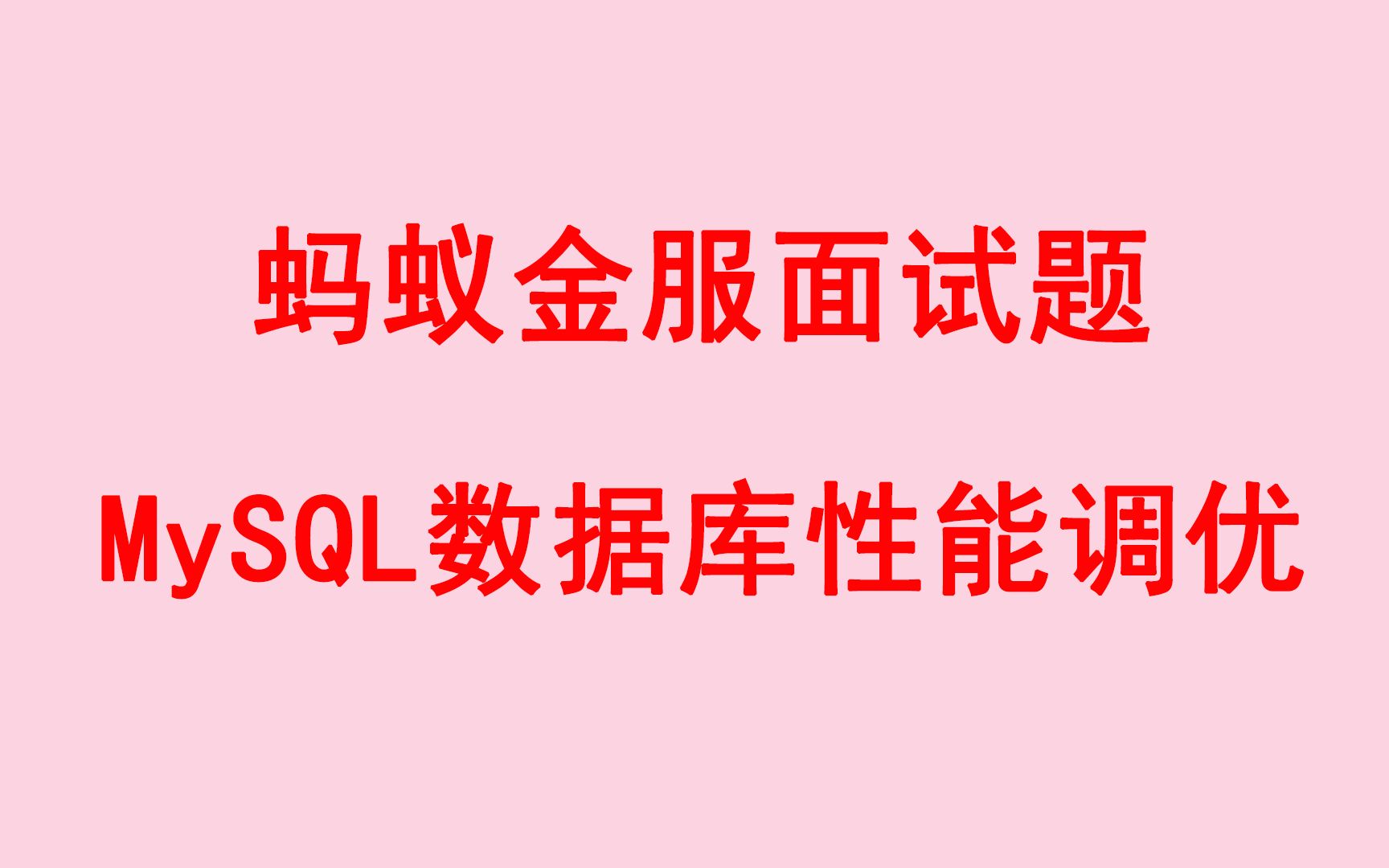大厂Java后端面试题MySQL索引底层原理深入剖析