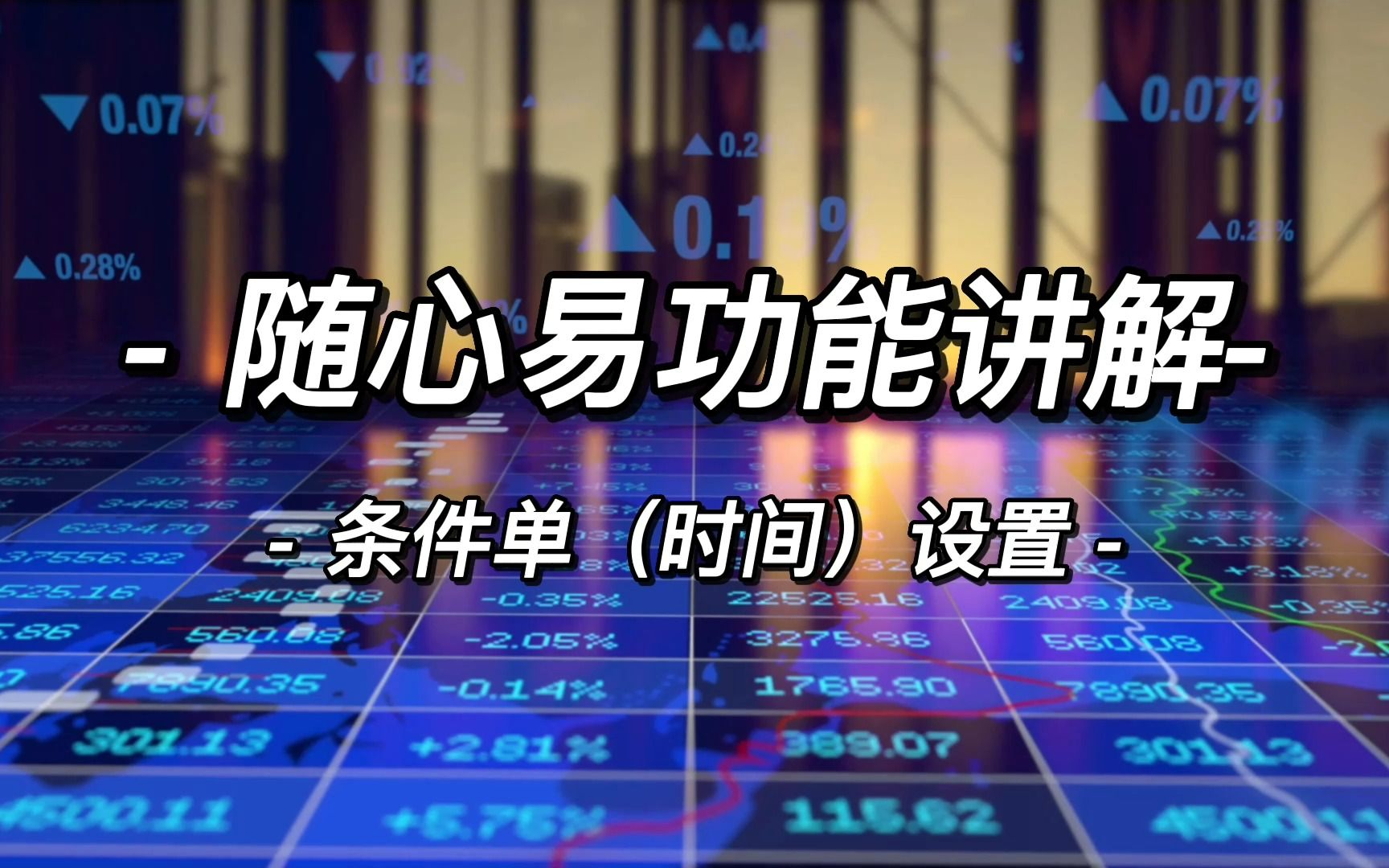 【随心易功能讲解】条件单(时间)设置详解