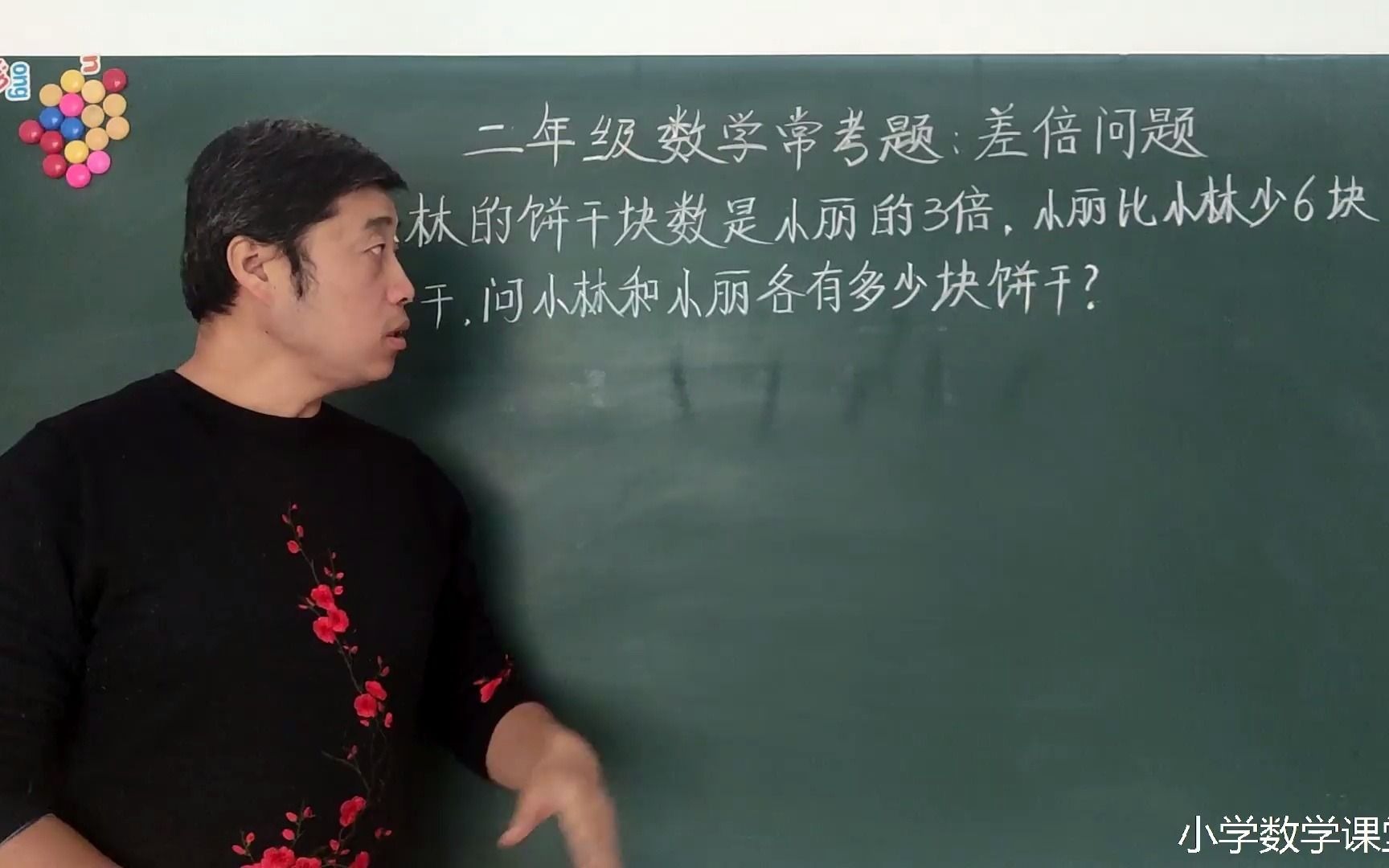 小学二年级数学:孩子第1次遇到差倍问题不会怎办?详细讲解。