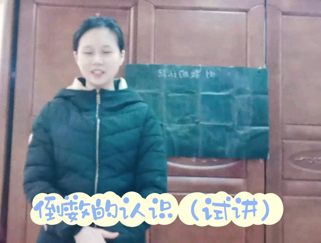 小学数学六年级上册《倒数的认识》试讲