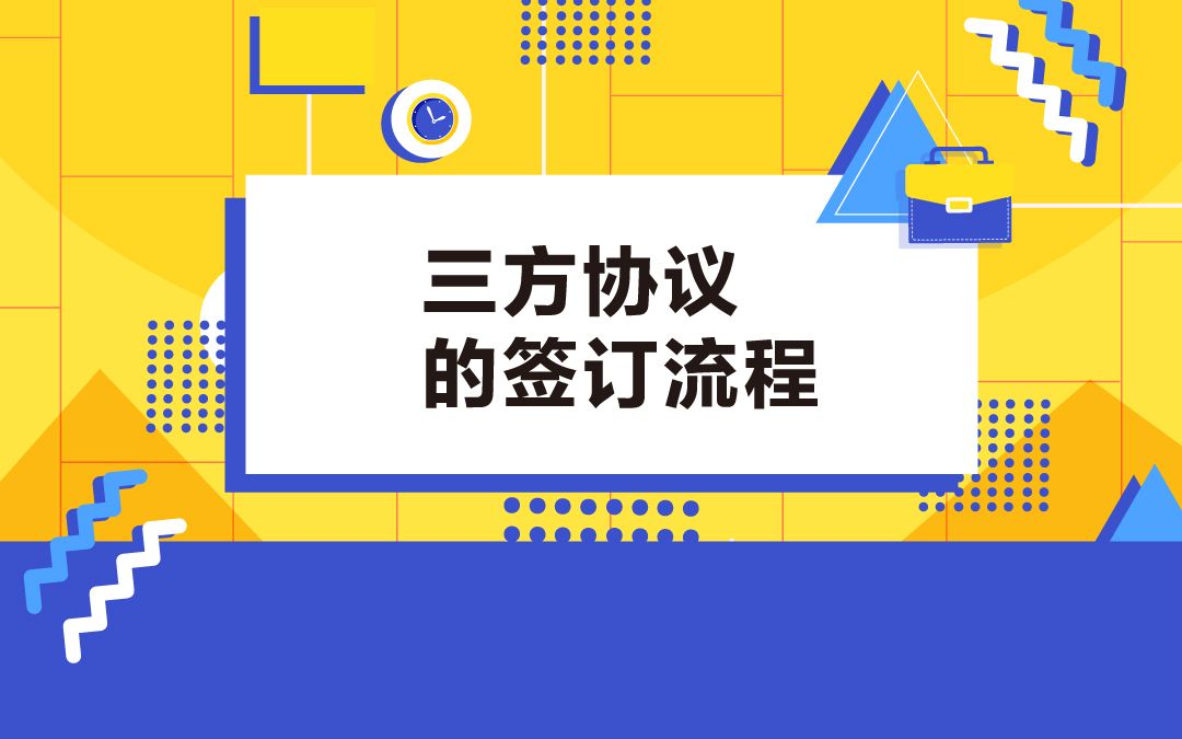 三方协议的签订流程