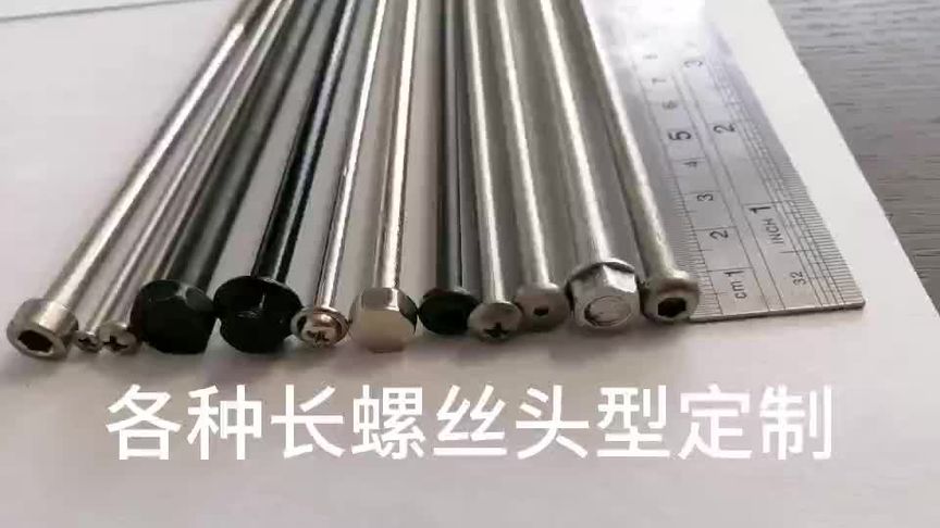 螺丝厂家生产的长螺丝各种长度、头型定制,欢迎留言!#螺丝厂家