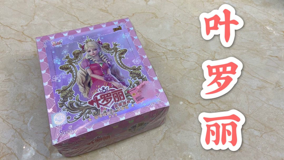 叶罗丽灵犀包第五弹,半盒只有四张稀有卡牌,和奥特曼不一样!