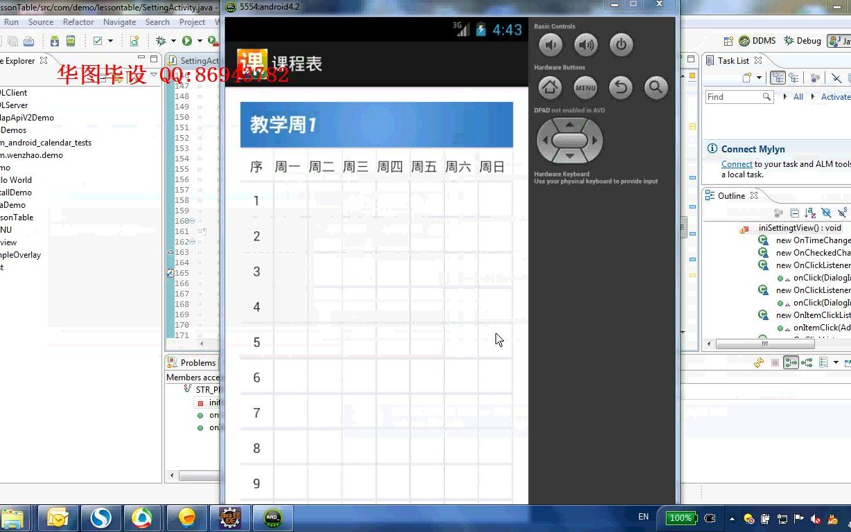 安卓011课程表(单端)(安卓毕业设计android)