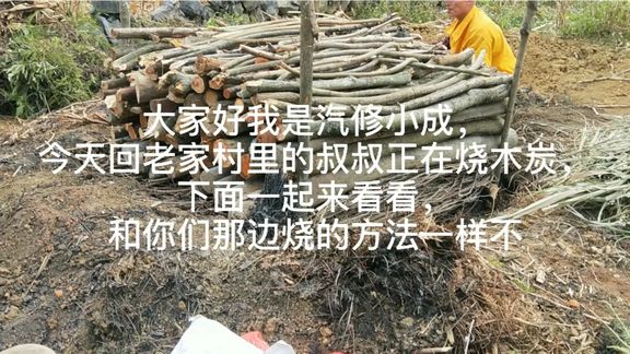 广西农村木炭烧做方法,和你们做法一样吗