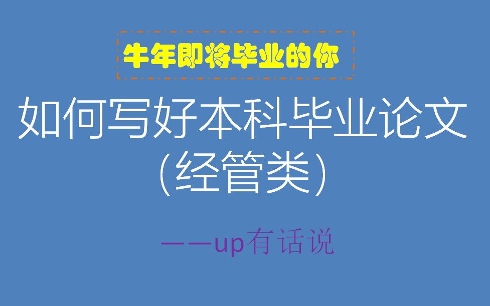 如何写好本科毕业论文